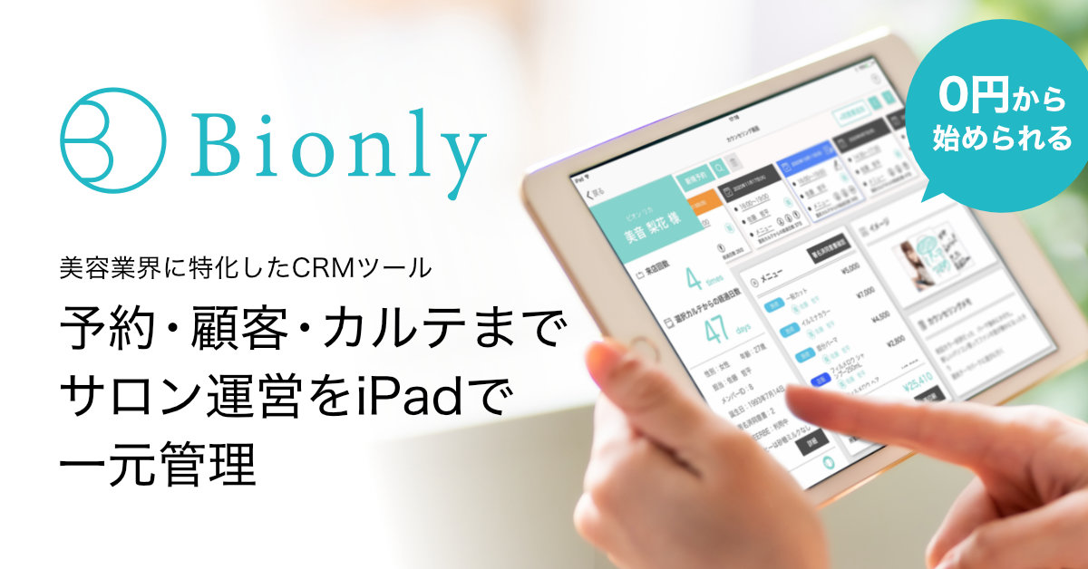 美容業界に特化したCRMツール「Bionly（ビオンリー）」 - 予約・顧客・カルテまでサロン運営をiPadで一元管理