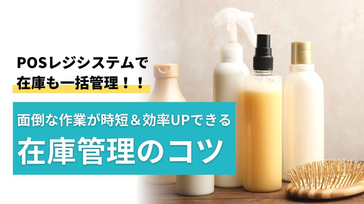 在庫管理 - Bionly（ビオンリー）｜美容室向けiPad型電子カルテPOSレジシステム